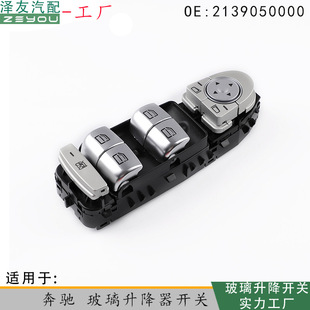 2139050000适用于梅赛德斯奔驰玻璃升降开关电动车窗开关厂家批发-阿里巴巴