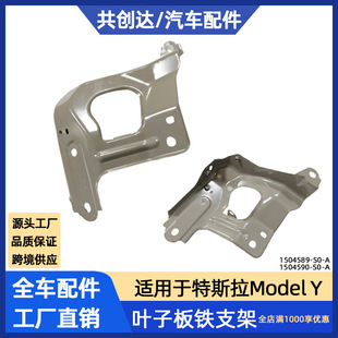 适用于特斯拉Tesla modelY前叶子板支架1504589-S0-A 1504590-S0--阿里巴巴