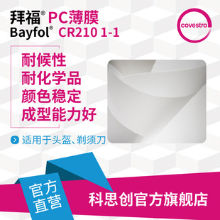 科思创 Bayfol CR210共混挤出薄膜耐候易成型耐老化PC透明薄膜-阿里巴巴