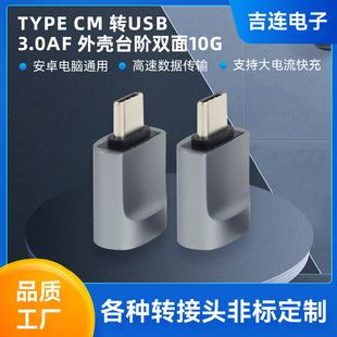 TYPE CM转USB 3.0AF外壳台阶TYPE CM TO USB3.0 AF 转接头10GBPS-阿里巴巴
