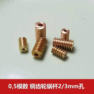 现货0.5模数齿轮蜗杆 马达电机减速机铜蜗杆 蜗轮齿2mm3mm孔滚齿-阿里巴巴