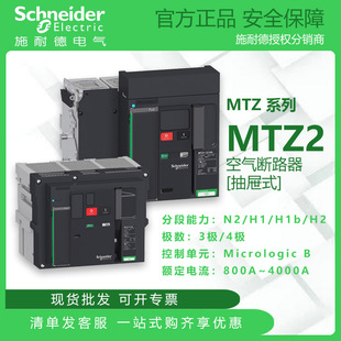 施耐德MTZ空气断路器MTZ2 MIC2.0B 3P/4P 抽屉式 后水平接线-阿里巴巴