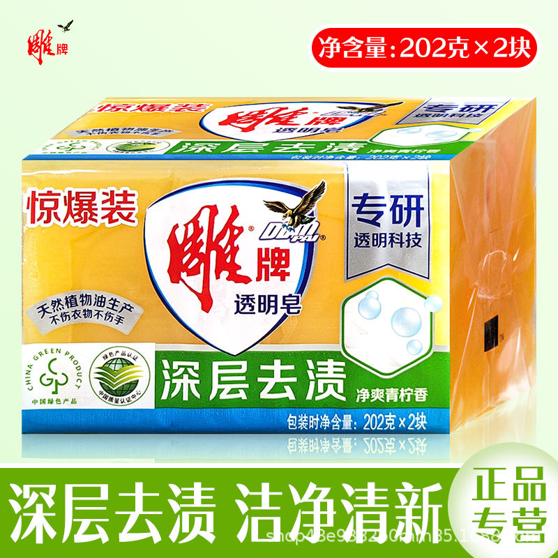 雕牌透明皂202g*2块家用实惠装洗衣皂多泡省水易漂洗整箱肥皂批发-阿里巴巴