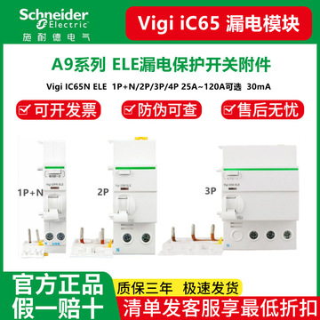 施耐德A9空开漏电保护器附件iC65 ELE 1P+N2P/3P/4P 40A-125A 30m-阿里巴巴