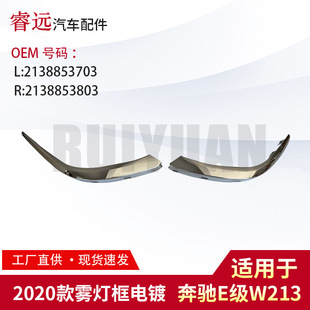 适用2020款E级W213雾灯框电镀2138853703 2138853803仅限外贸出口-阿里巴巴