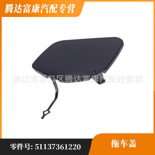 适用于宝马X1/X1新能源 拖车盖 51137361220-阿里巴巴