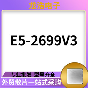 电脑CPU 散片批发 E5系列 E5-2699V3 台式处理器-阿里巴巴