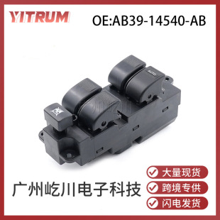 AB39-14540-AB 适用福特汽车右驾玻璃升降器开关电动车窗控制开关-阿里巴巴