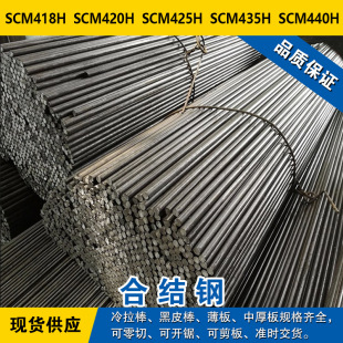 SCM418H圆钢 SCM420H圆棒 SCM425H钢板 SCM435H材料 CM440H合结钢-阿里巴巴