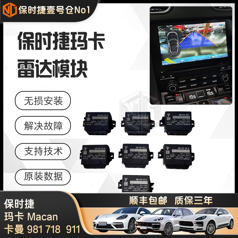 适用保时捷macan卡曼博克斯特911卡雷拉倒车雷达控制模95B919475B-阿里巴巴