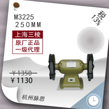 /含税13%/ 上砂砂轮机 三棱台式砂轮机重型M3225,1KW【杭州脉思】-阿里巴巴
