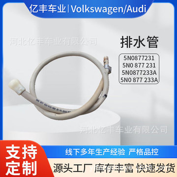 排水管5N0877231 5N0877233A适用大众途观-阿里巴巴