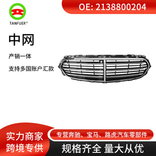 工厂批发 汽车中网 散热器保险杠格栅 2138800204 适用于奔驰W213-阿里巴巴