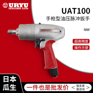 日本原装URYU瓜生UAT100油压脉冲扳手 自动断气定扭扳手 气动扳手-阿里巴巴