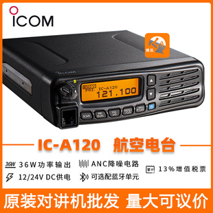 ICOM艾可慕对讲机车载台IC-A120航空海事电台IC-A120E原装车台VHF-阿里巴巴