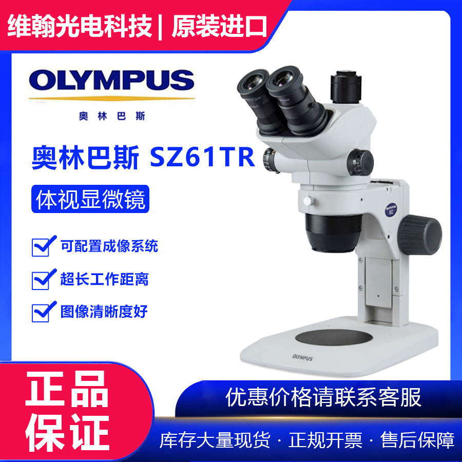 奥林巴斯体视显微镜SZ61TR/SZ61/SZ51变倍6.7-45解剖镜 原装正品-阿里巴巴
