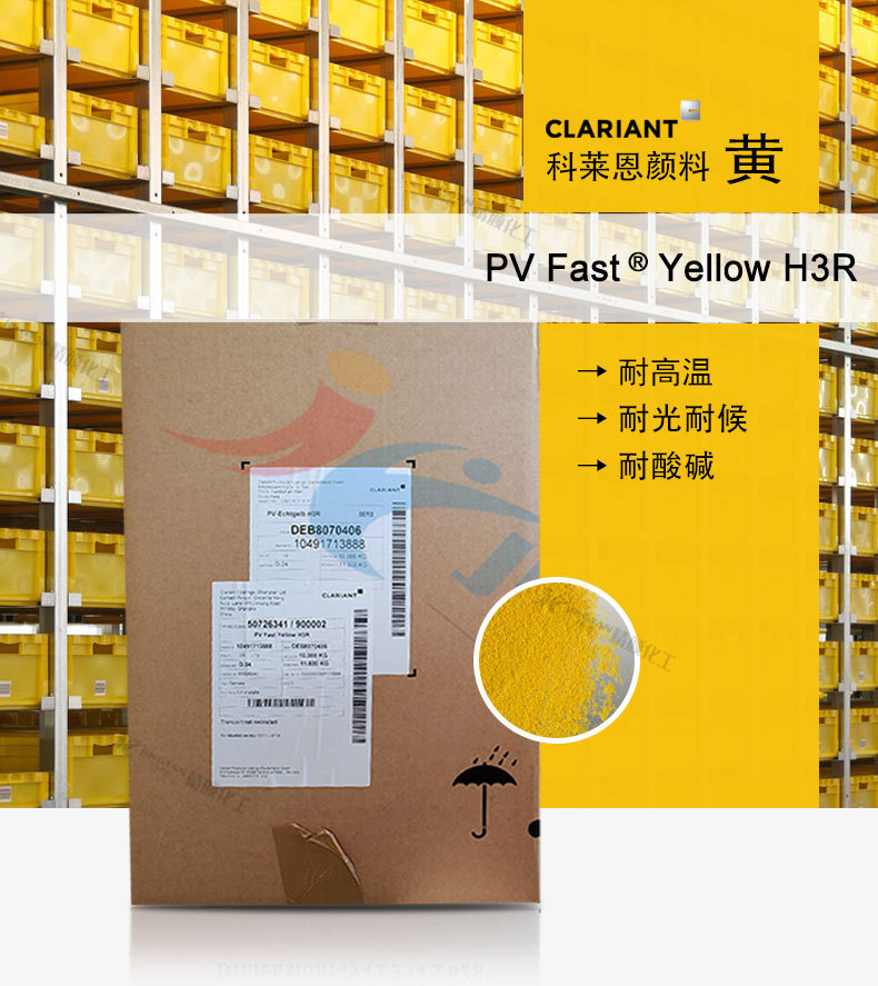 CLARIANT科莱恩PV Fast Yellow H3R黄色耐高温塑料有机颜料黄181-阿里巴巴