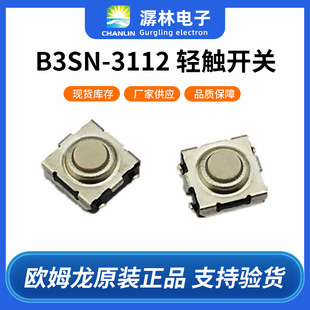 欧姆龙轻触开关B3SN-3112贴片轻触开关6*6*3.1小型按键开关-阿里巴巴