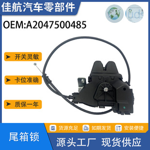 A2047500485适用于08-17奔驰W212后备箱盖锁-阿里巴巴