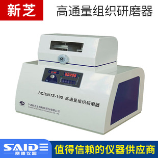 宁波新芝Scientz-192/Scientz-48实验室高通量组织研磨器高压破碎-阿里巴巴