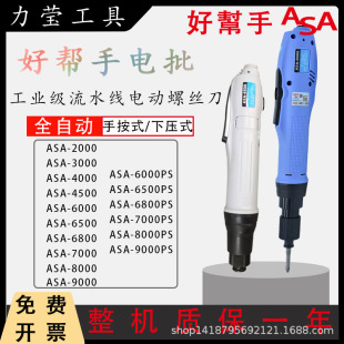 原装好帮手电批ASA-2000 6000 9000有刷全系电动螺丝刀全自动优惠-阿里巴巴