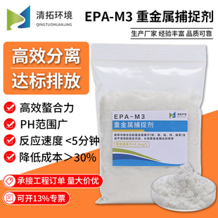 EPA-M3重金属捕捉剂 工业污水絮凝除锌铜镍金属离子沉淀沉降剂-阿里巴巴
