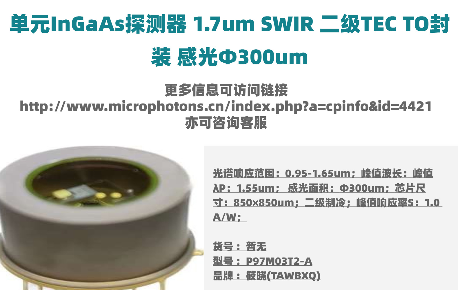 单元InGaAs探测器 1.7um SWIR 二级TEC TO封装 感光Φ300um-阿里巴巴