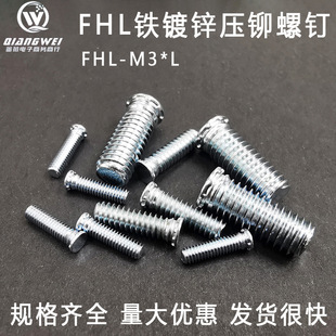 FHL-M3-6/8/10/12/14/15/16/18/20/25铁镀锌压铆螺钉小头压铆螺丝-阿里巴巴