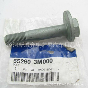 55260-3M000适用IX35后悬挂托臂固定螺栓螺丝552603M000-阿里巴巴