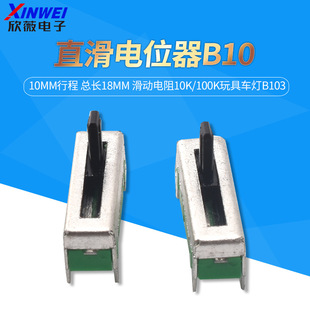 10MM行程 总长18MM直滑电位器B104滑动电阻10K/100K玩具车灯B103-阿里巴巴