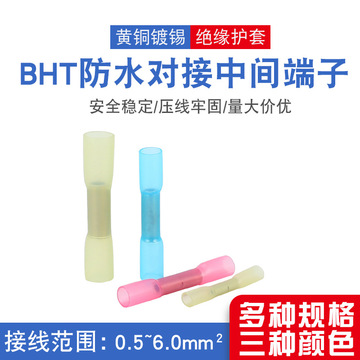 BHT1.25 2 5 0.5防水热缩连接管电线中间接头冷压接线端子接线器-阿里巴巴