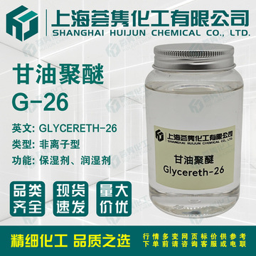 甘油聚醚-26 Glycereth-26 保湿剂G26 聚甘油醚EG-1 PEG26甘油醚-阿里巴巴
