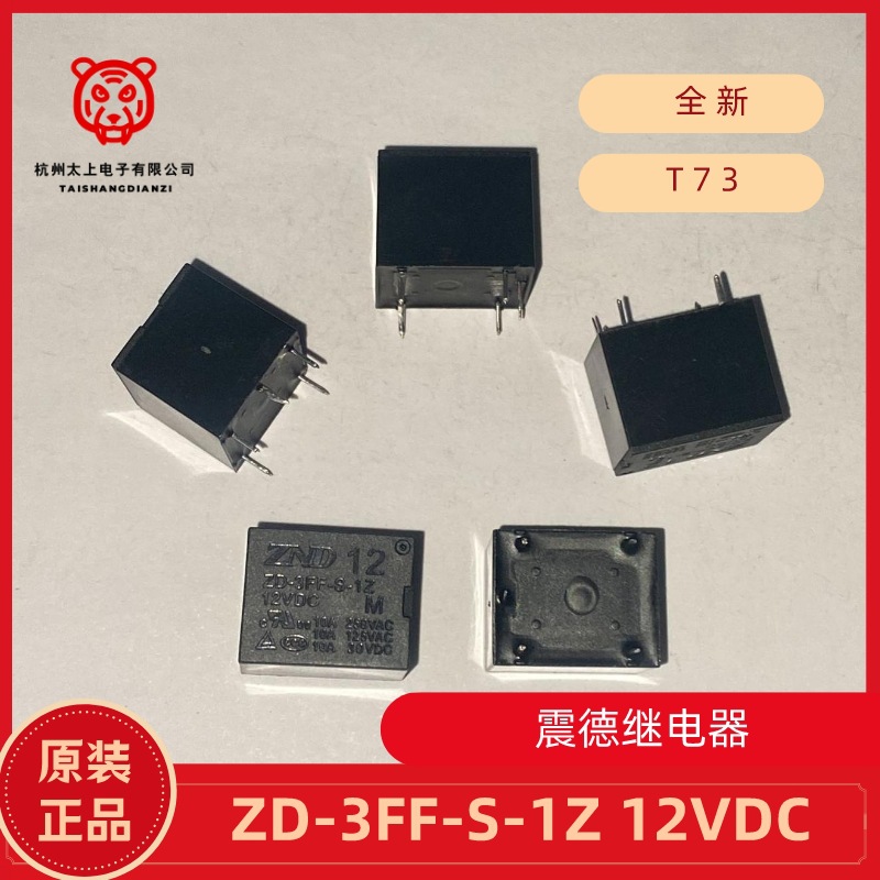 ZD-3FF-S-1Z-12VDC 5脚转换 10A250V 震德继电器 家电优选配件T73-阿里巴巴