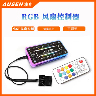AUSEN澳申机箱风扇集线器 LED发光遥控幻彩变色RGB风扇控制器-阿里巴巴