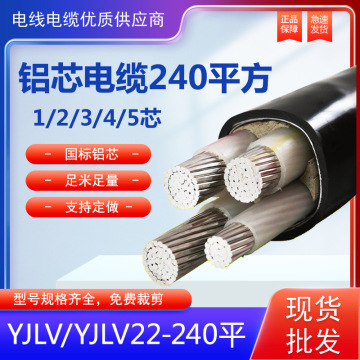 铝芯电缆线240平方YJLV/YJLV22国标3*240+1 4*240 3*240+2铝电缆-阿里巴巴