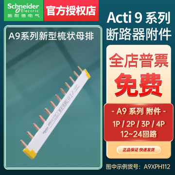 施耐德电气汇流排梳状母排A9XPH112/212/224/XPC612/624/312/424-阿里巴巴
