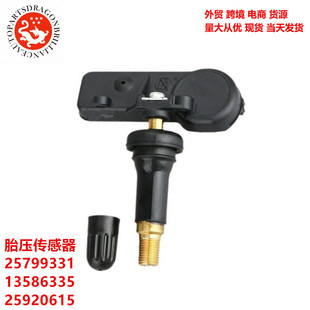 汽车用品零配件胎压传感器25799331 13586335 25920615 13581558-阿里巴巴