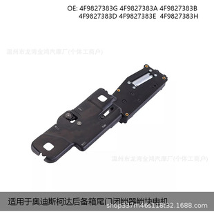 询价链适用于奥迪斯柯达后备箱尾门闭锁器锁块电机4F9827383G-阿里巴巴