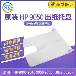 全新原装惠普HP 9000 9040 9050 打印机下出纸托盘 RB2-5690-阿里巴巴
