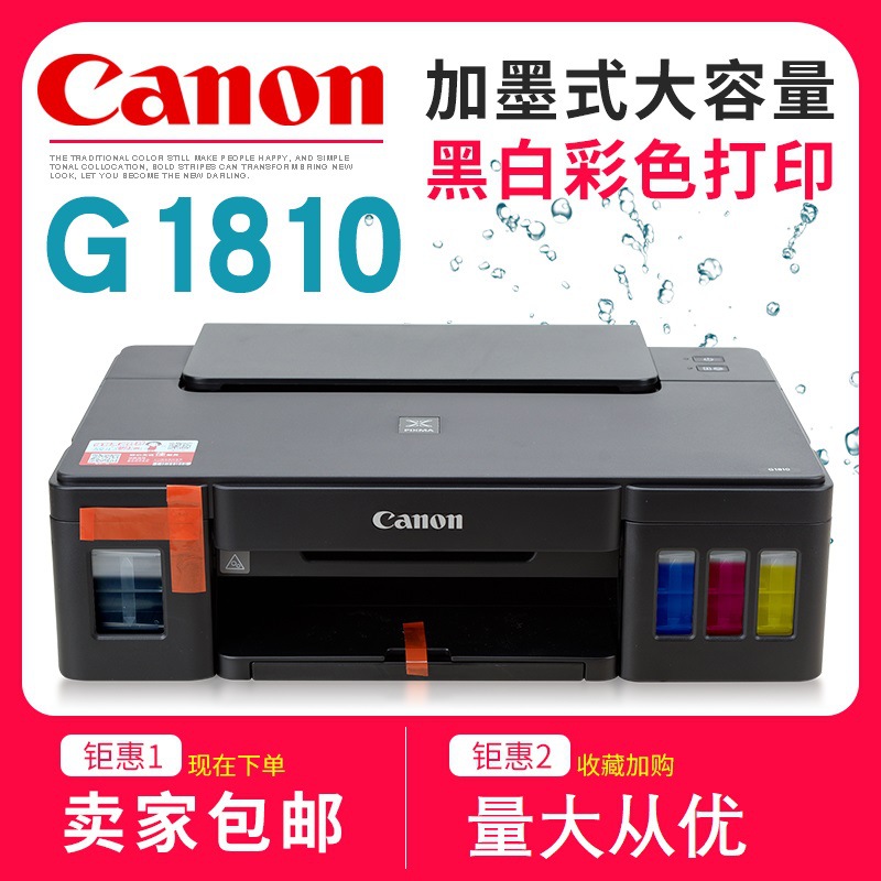 佳能（Canon）G1810大容量可加墨彩色单功能打印机作业照片家用-阿里巴巴