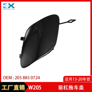 适用于奔驰C级W205拖车盖A2058850724前保险杠牵引钩盖板跨境批发-阿里巴巴