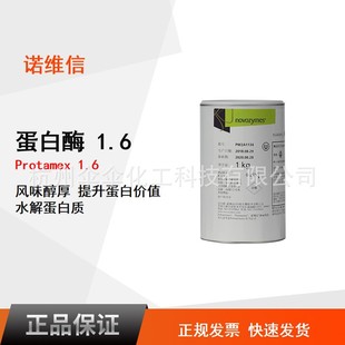 诺维信 蛋白酶 Protamex 1.6 水解蛋白质 咸味香精 复合蛋白酶-阿里巴巴