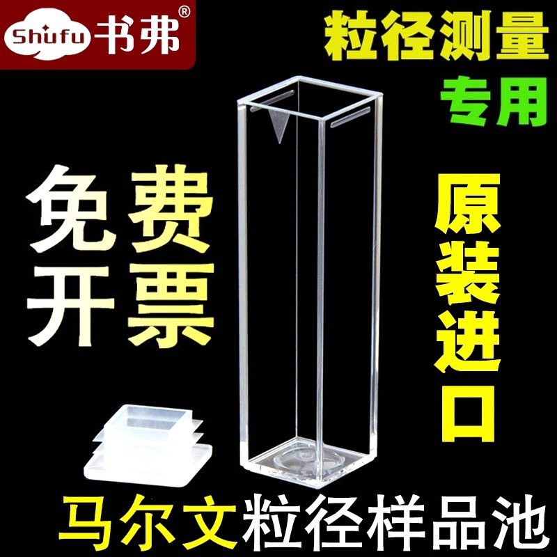 Malvern马尔文塑料比色皿DTS0012粒径样品池粒度原装进口免费开票-阿里巴巴