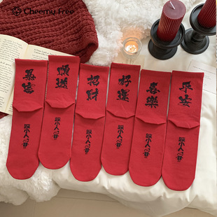 CHEEMYFREE新款潮流国潮新年红袜子男女中筒袜秋冬本命年袜子礼盒-阿里巴巴