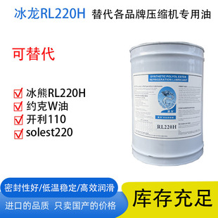 冰龙RL220H可替代冰熊RL220H 约克W油 开利110 solest220-阿里巴巴