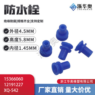15366060接插件12191227防水栓 R5901016930 线束密封塞 XQ-542-阿里巴巴
