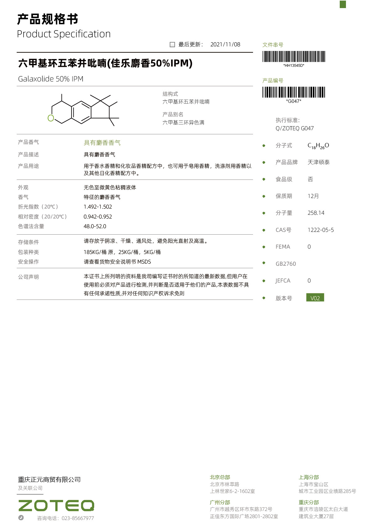 [样品] Zoteq - 佳乐麝香50%IPM G047| 1222-05-5-阿里巴巴