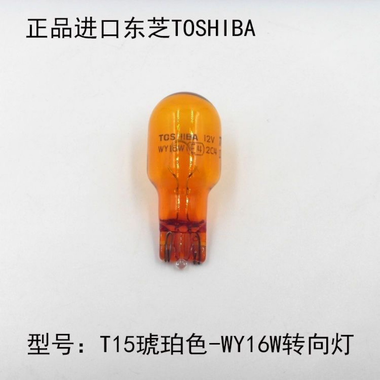 TOSHIBA 12V WY16W E4 2C4 T15 921 埃安东芝琥珀色转向刹车灯泡-阿里巴巴