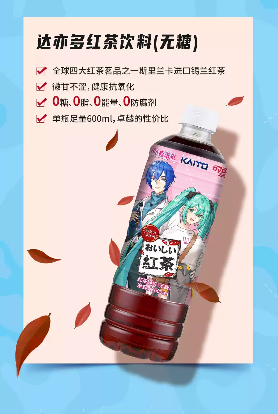 Dydo达亦多大麦茶0糖0脂红茶饮料600ml初音未来联名款饮料饮品