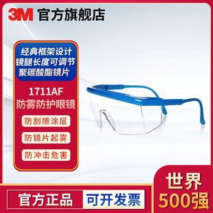 3M 1711防风防尘防护眼镜1711AF防雾可调节镜腿防喷溅眼镜-阿里巴巴